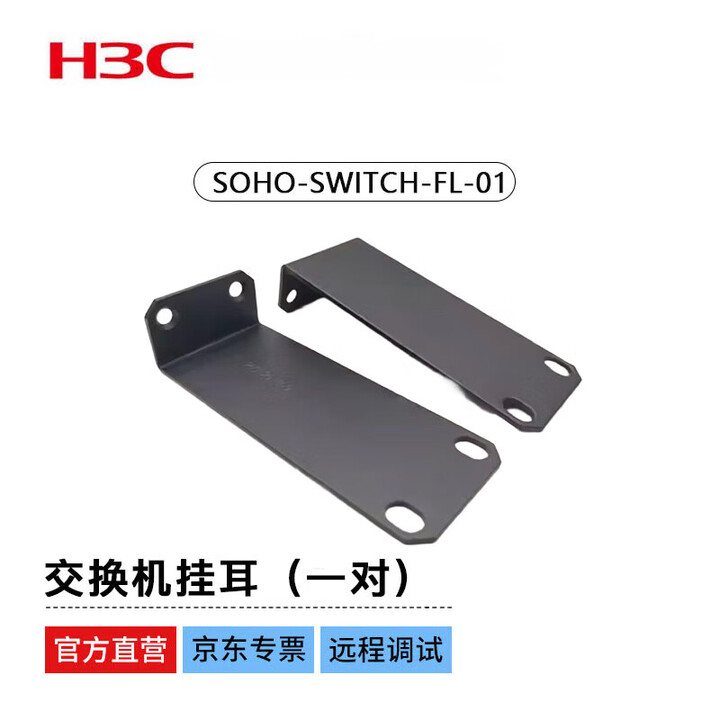 【华三（H3C）SOHO-SWITCH-FL-01】华三（H3C）SOHO-SWITCH-FL-01挂耳一对 适用华三H3C 266MM长的 ...