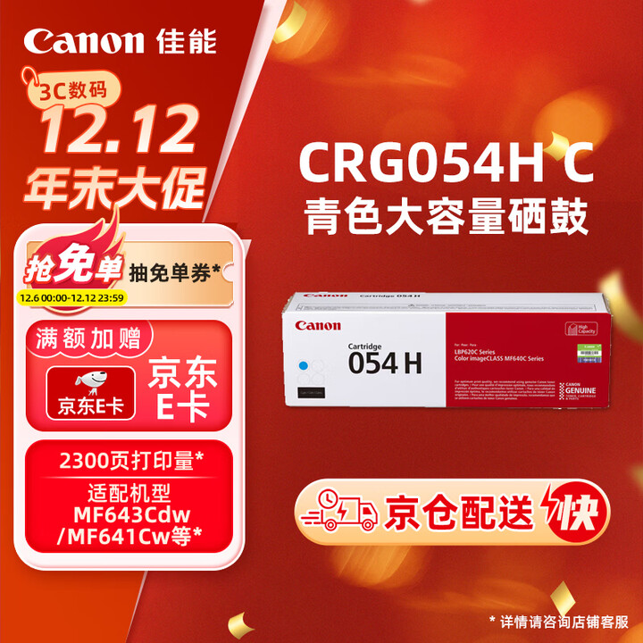 【佳能CANON CRG 054 H C OTH】佳能（Canon）硒鼓CRG054H C（适用iC MF641Cw/iC MF643Cdw ...