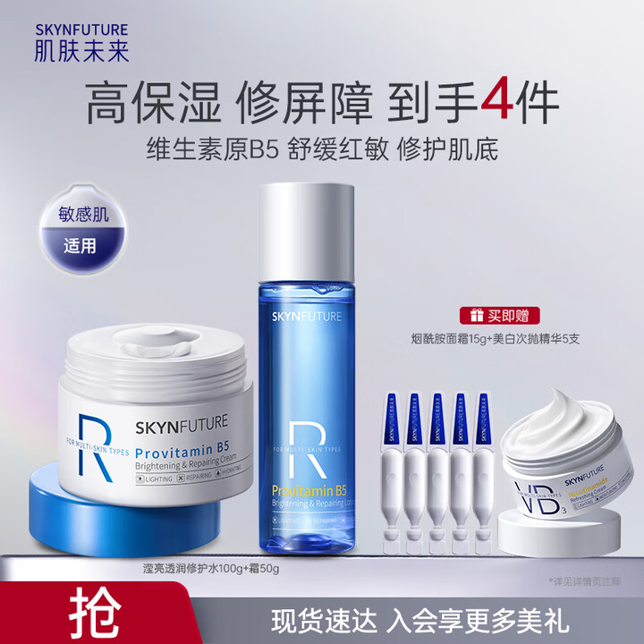【肌肤未来（SKYNFUTURE）礼盒】肌肤未来（SKYNFUTURE）滢亮透润修护水100g+修护霜50g温和舒缓保湿控油护肤品礼物【行情 ...