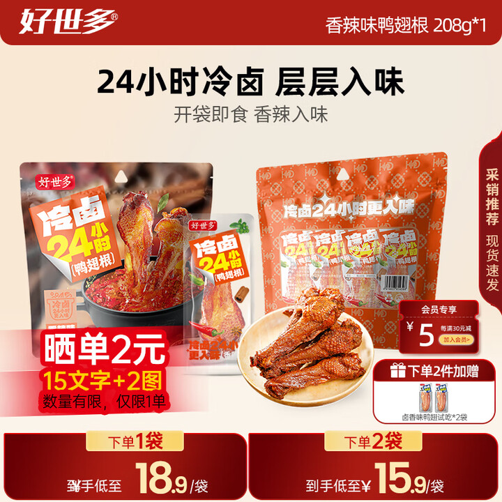 好世多【24小时冷卤】鸭翅根慢煮低温慢卤 锁鲜装 休闲零食 下酒菜 熟食 【24小时卤制】冷卤鸭翅根香辣味208g*1袋【图片 价格 品牌 ...