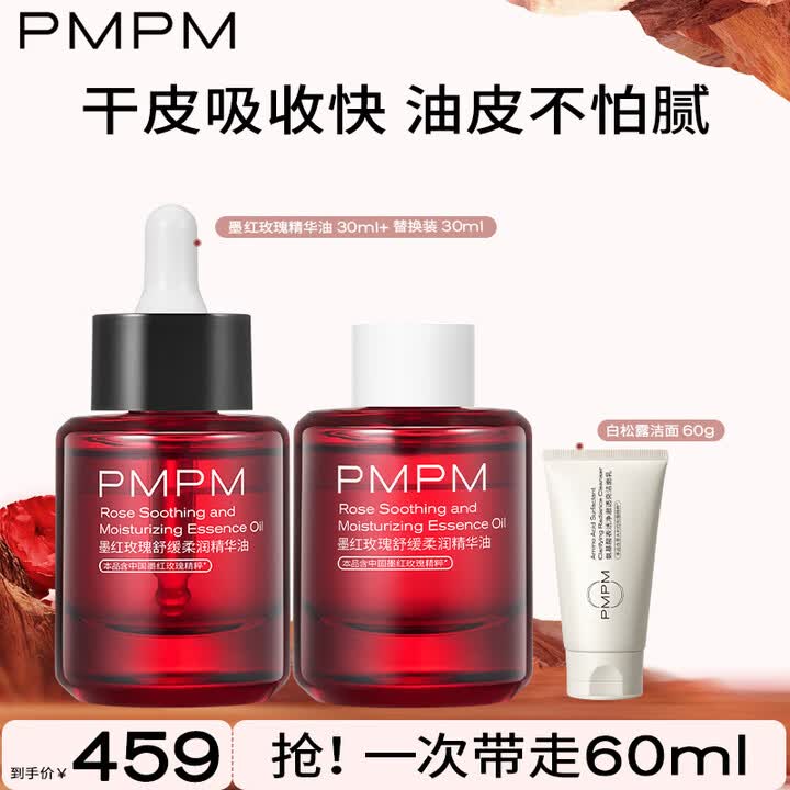PMPM玫瑰精华油面部舒缓修护抗皱紧致保湿精油面部pmpm玫瑰精华油 精华油30ml+替换30ml+洁面60g【图片 价格 品牌 报价】-京东