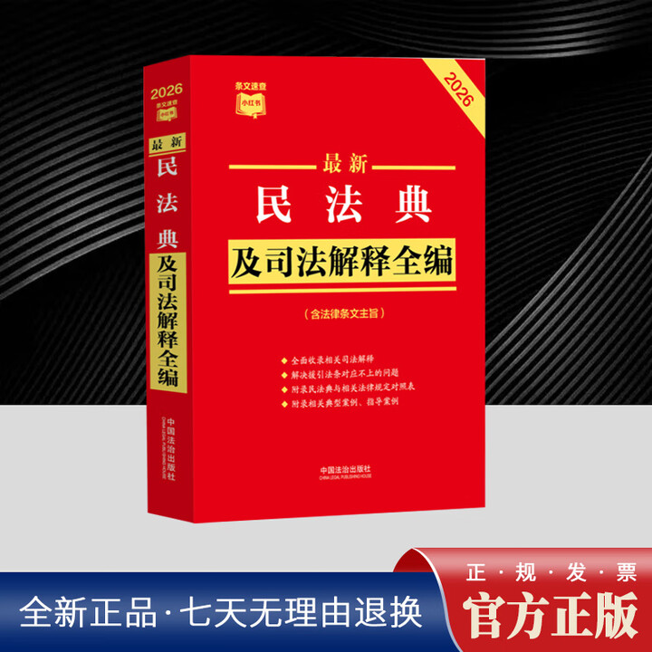 条文速查小红书】最新民法典及司法解释全编（含法律条文主旨）（2026年版） 中国法治出版社》【摘要 书评 试读】- 京东图书