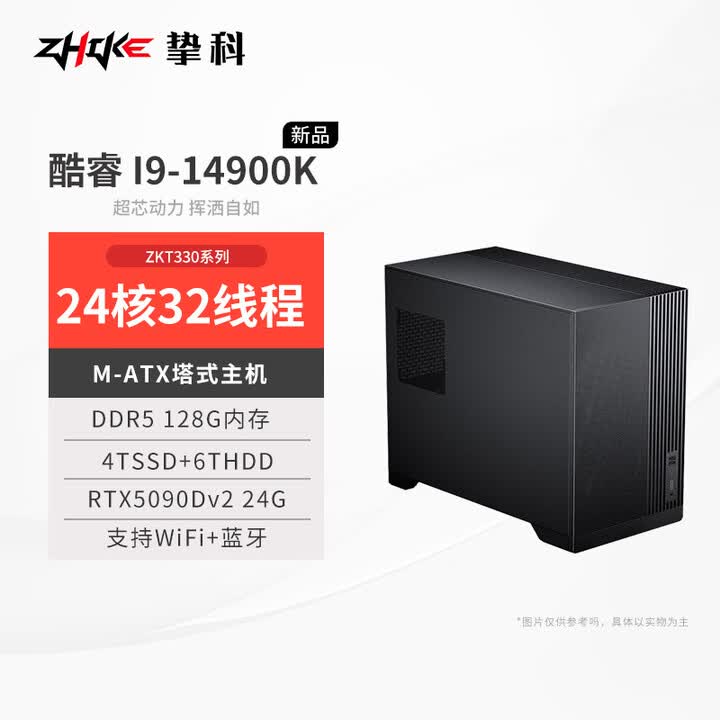 【挚科ZKT330-MD】挚科ZKT330-MD i9-14900K/128G内存/4TB SSD/6T HDD/RTX5090Dv2 24G ...
