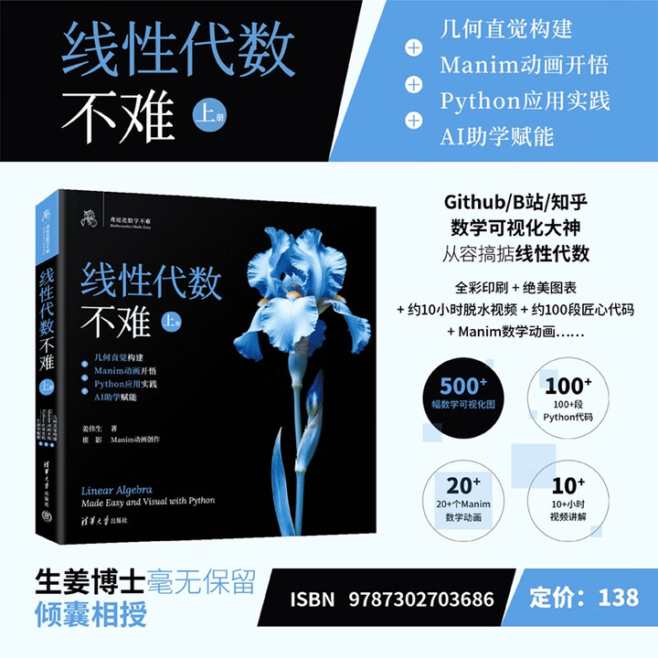 《线性代数不难【上册】：几何直觉构建+Manim动画开悟+Python应用实践+AI助学赋能》【摘要 书评 试读】- 京东图书