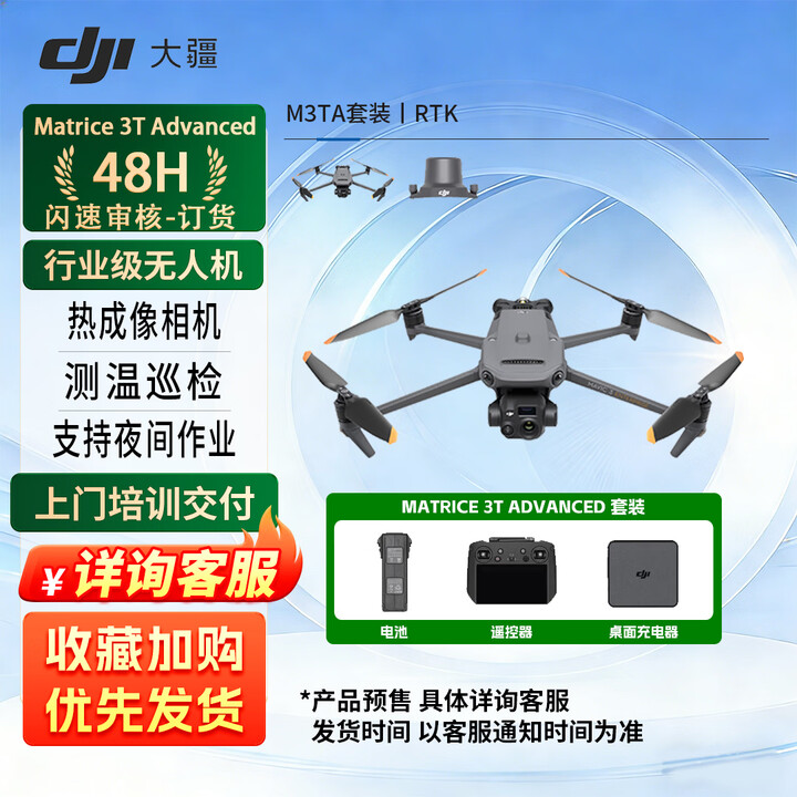 【大疆Mavic 3T Advanced】大疆（DJI）Mavic 3T Advanced 红外热成像旗舰保障(含电池*1+RTK模块) 夜间 ...
