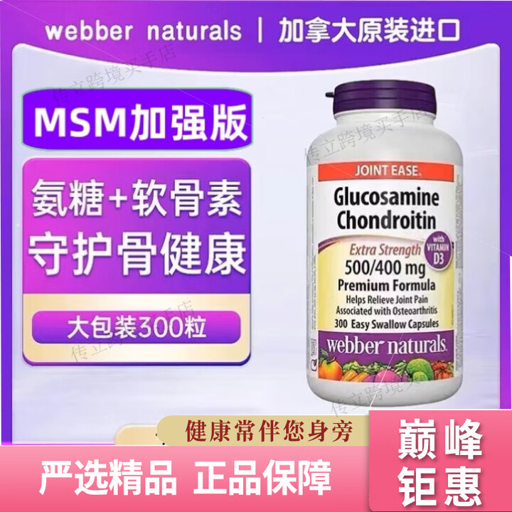 Webber Naturals加拿大伟博Webber维骨力氨糖软骨素硫酸氨基葡萄糖300粒胶囊 00粒胶囊【图片 价格 品牌 报价】-京东