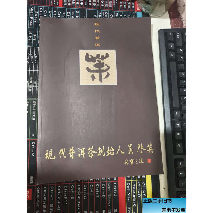 正版旧书】现代普洱茶创始人吴启英 见图 吴建辉 吴建辉》【摘要 书评 试读】- 京东图书