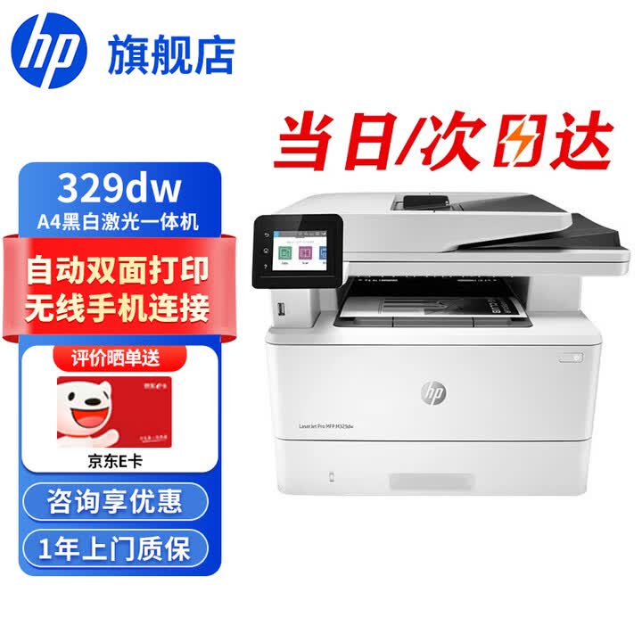 惠普（HP）打印机 329dw a4黑白激光复印机扫描机一体机a4自动双面打印无线有线网络商用办公 代替227fdw 329dw标配（官方1年 ...