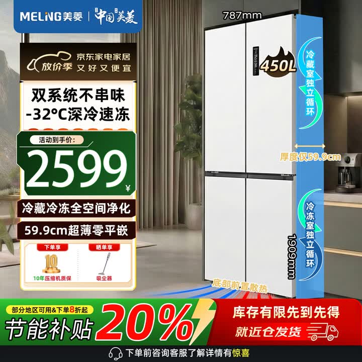 MELNG 美菱无忧嵌双系统冰箱450升十字四门双开门59.9超薄平嵌家用大冷冻力变频节能一级能效风冷无霜电冰箱 无忧嵌双蒸发器 BCD ...