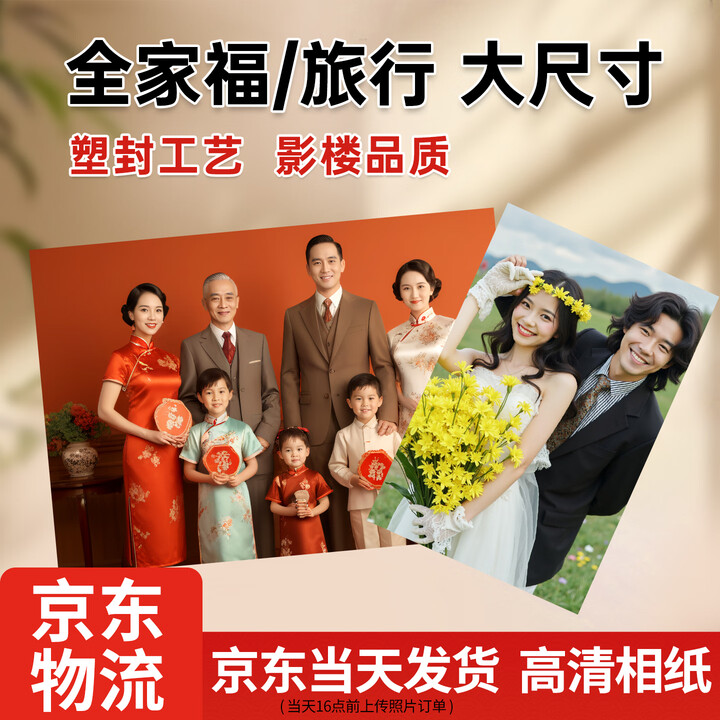 【京东物流】全家福洗照片冲洗相片打印手机照拍立得照片冲印塑封相册高清6寸 小12寸 乐凯绒面【图片 价格 品牌 报价】-京东
