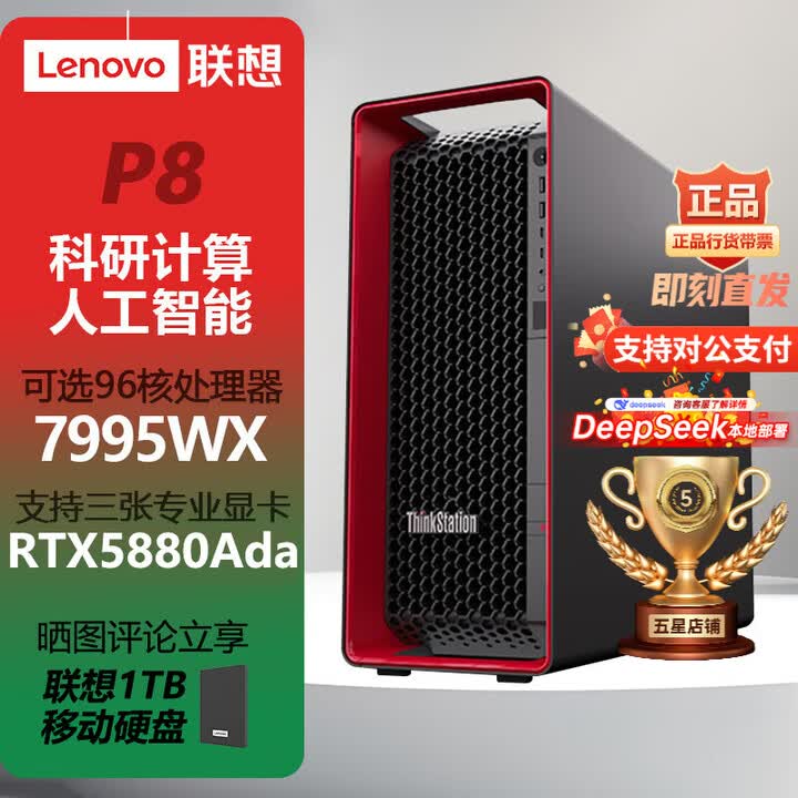 联想（Lenovo）ThinkStation P8线程撕裂者Deepseek部署高性能图形工作站台式机 GPU服务器深度学习 AMD PRO ...