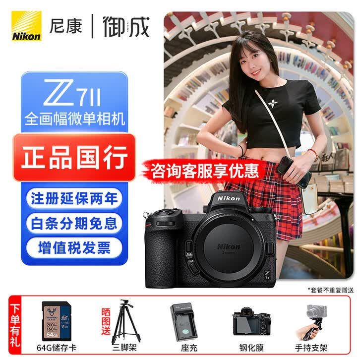 尼康（Nikon） Z 7II/Z72全画幅微单相机 Z7二代 高清数码照相机 Z7II单机身 官方标配【图片 价格 品牌 报价】-京东