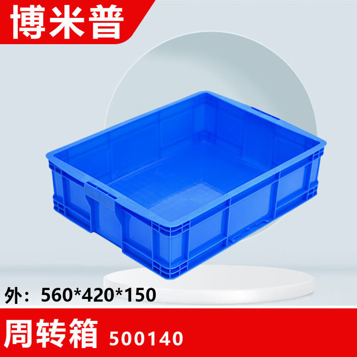 【博米普500140】博米普 周转箱 500140 外：560*420*150 单位：个【行情 报价 价格 评测】-京东