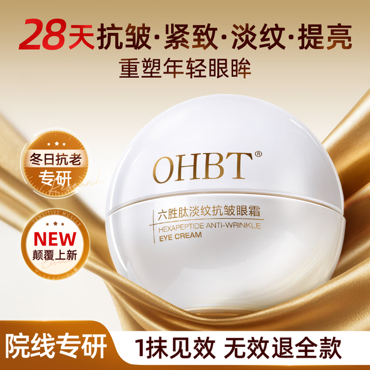 【OHBT眼霜】OHBT六胜肽眼霜淡化细纹眼纹抗皱提拉紧致黑眼圈祛眼袋圣诞节礼物30g【行情 报价 价格 评测】-京东