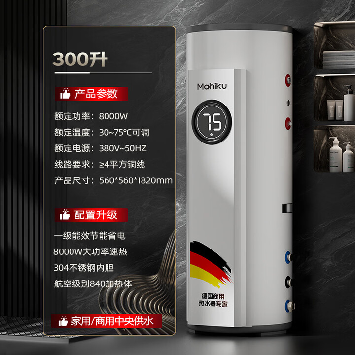 MAHIKU德国玛狮图大容量储水落地竖立式一级能效电热水器120/150/200/300/400/500L升家商用中央供水 300L ...