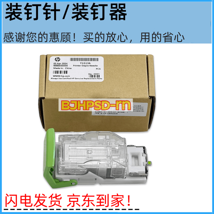 惠普HP E 87660 82540 82550 82560 87640 87650 定影组件 Z7Y76A 装订器 装钉针 装订盒 ...