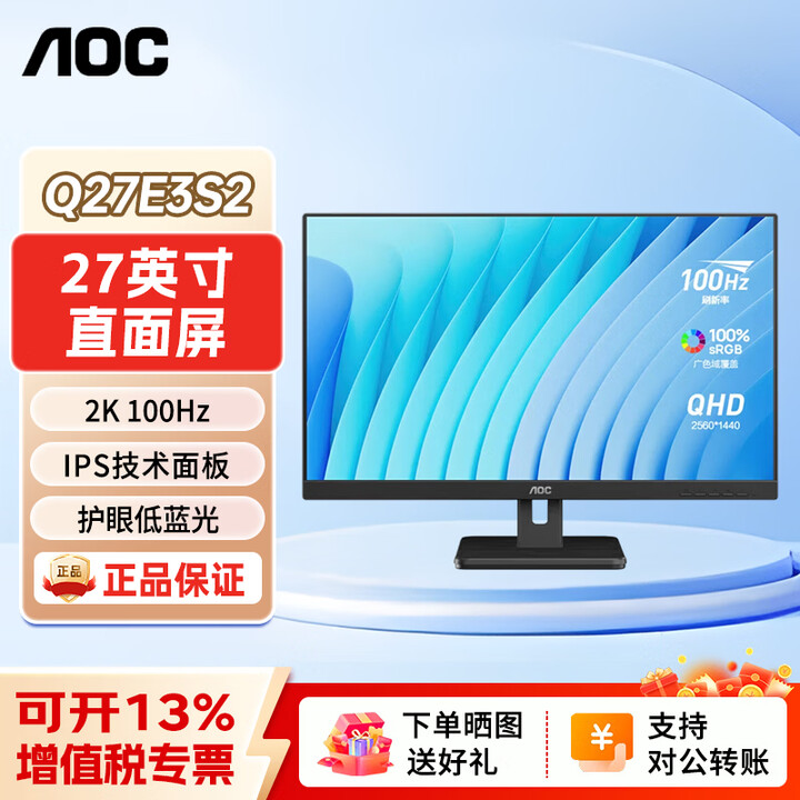 【AOC Q27E3S2】AOCQ27E3S2 27 英寸 IPS 显示器 2K 高清 100Hz 刷新 护眼低蓝光 HDMI+DP 接口 ...