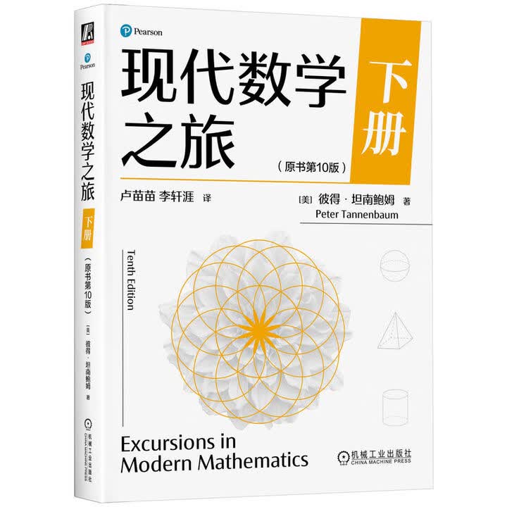 《现代数学之旅 下册 原书第10版》([美]彼得·坦南鲍姆（Peter Tannenbaum）)【摘要 书评 试读】- 京东图书