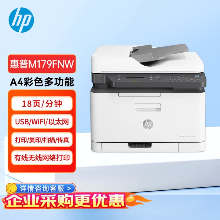 【惠普M179fnw】惠普（HP）M179FNW A4彩色激光打印机 扫描复印打印传真多功能一体机办公室家用wifi有线和无线打印18页/分钟 ...