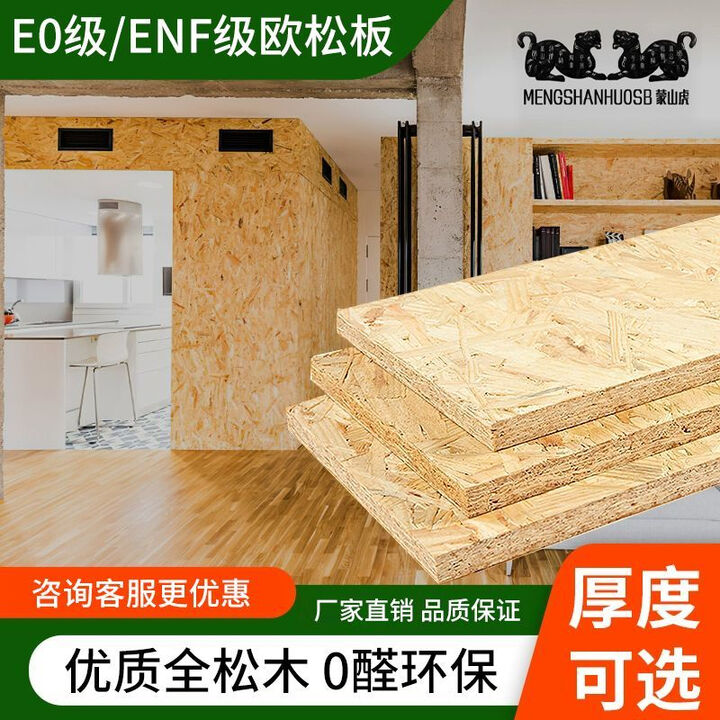语森忆E0级/ENF级欧松板osb定向结构环保刨花板松木家装定制打底 E0级9mm厚1.22米*2.44米10张 松木欧松板9mm-18mmE0级ENF级可选【图片 价格 品牌 报价】-京东