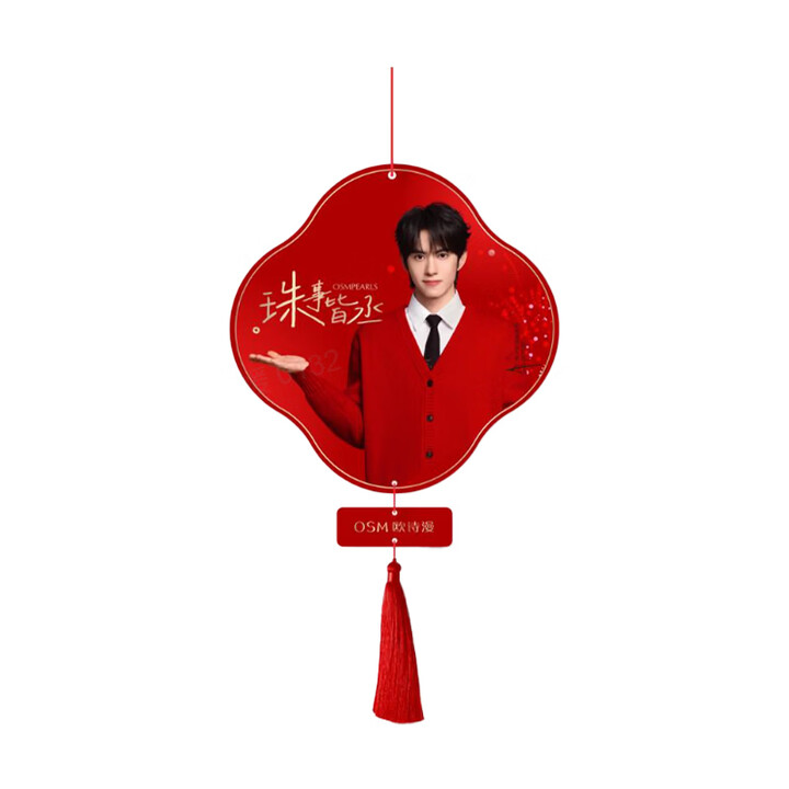 【欧诗漫（OSM）赠品】欧诗漫（OSM）【刘轩丞周边】官宣门挂（新年）【行情 报价 价格 评测】-京东
