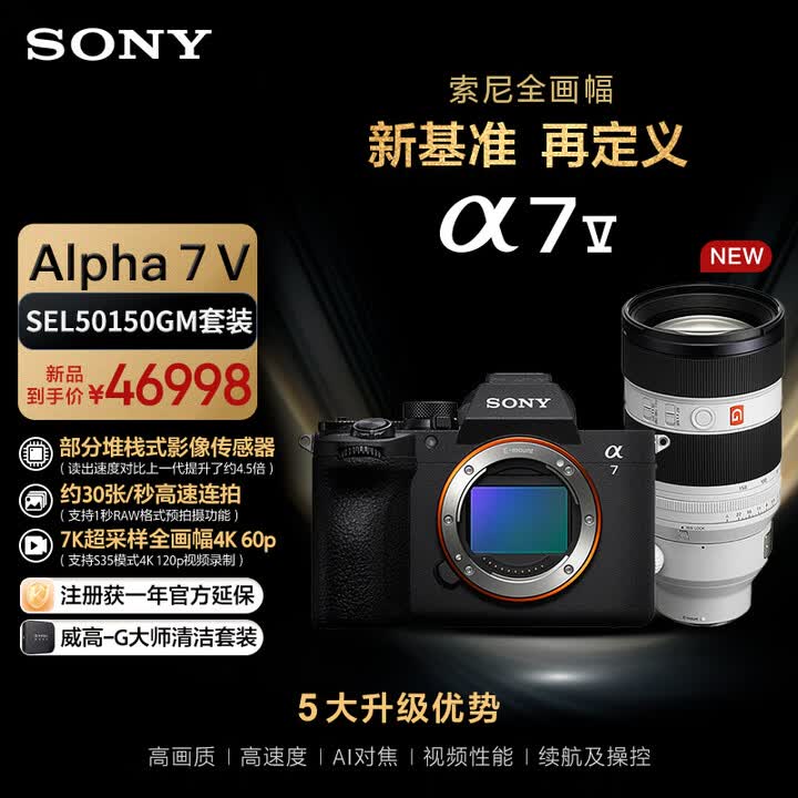 【索尼Alpha 7 V】索尼（SONY）Alpha 7 V 单机身+50150GM 超三元镜头套装【行情 报价 价格 评测】-京东