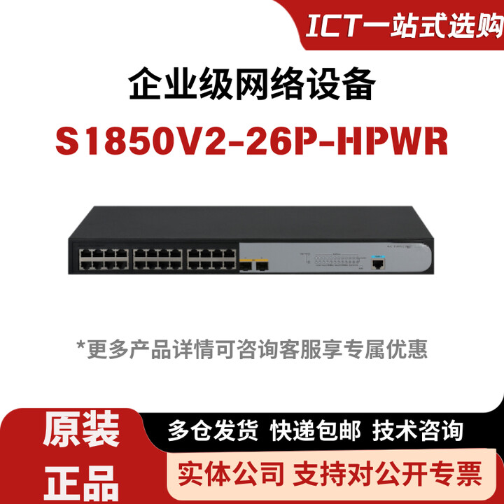 S1850/S1850V2-EI/S1850V3-EI/S1850V3-HI企业企业级交换机 S1850V2-26P-HPWR【图片 价格 ...