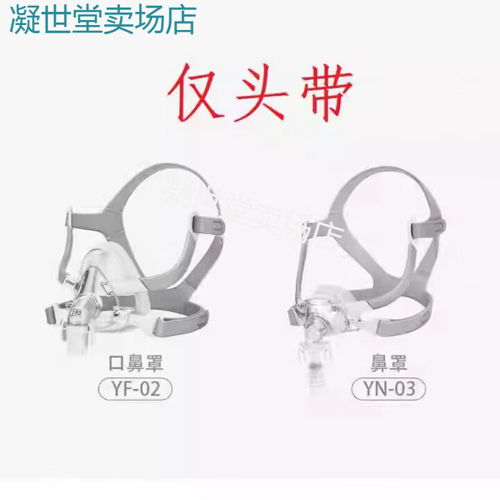 鱼跃（Yuwell）YF02口鼻罩专用头带呼吸机鼻罩配件替换 适用于鱼跃YN03鼻罩专用【图片 价格 品牌 报价】-京东