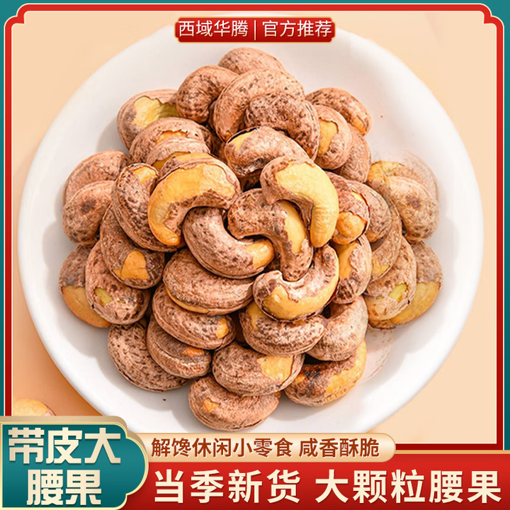 西域华腾新疆特产初级农产品干果开心果 腰果无漂白 坚果 腰果500g*1袋【图片 价格 品牌 报价】-京东