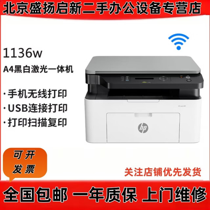 惠普（HP）1136w/l16w/1188a/1188w/M115a/1188nw/Ml15w/233sdw/M232dw黑白激光一体机多功能 ...