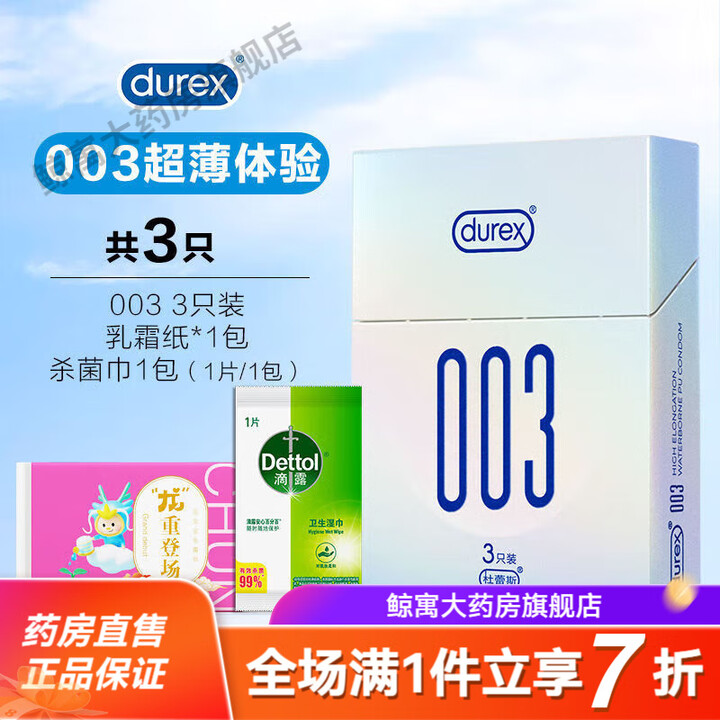杜蕾斯（durex）套003裸入水性聚氨酯安全套情趣 【3只】003乳霜纸巾组合【图片 价格 品牌 报价】-京东