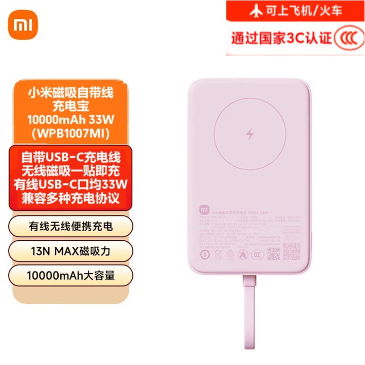【小米WPB1007MI】小米充电宝3C认证 WPB1007MI 磁吸自带线 10000毫安 33W 【行情 报价 价格 评测】-京东