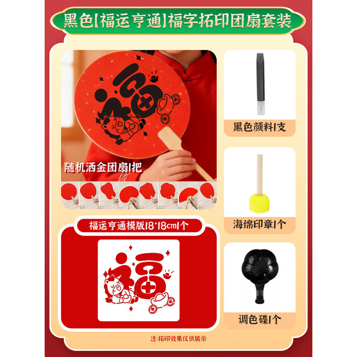 UHFV 马年手工作品福字拓印模板diy材料包幼儿园元旦新年手工马年非遗团扇拓印年画 黑色【福运亨通】福字拓印团扇套装【图片 价格 品牌 报价】-京东