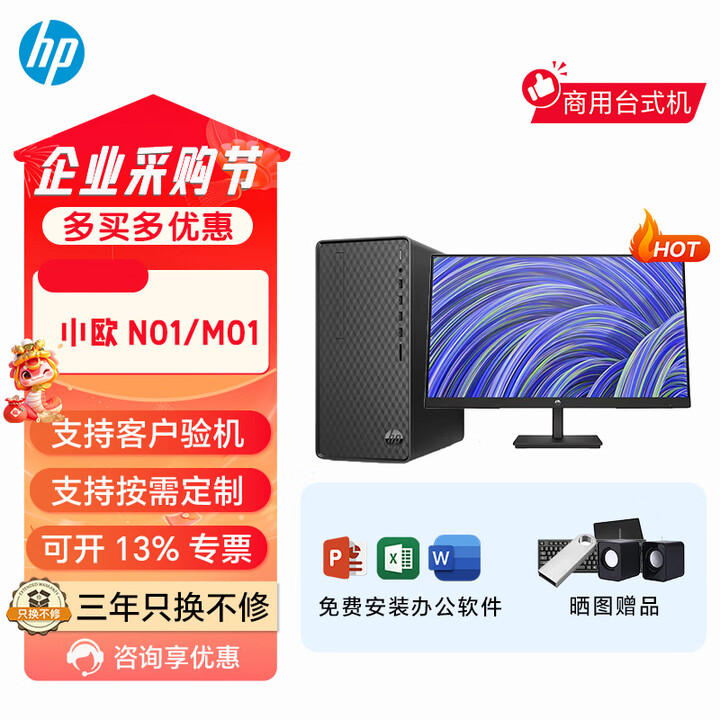 联想惠普（hp）小欧N01/M01电脑主机 商务办公设计剪辑建模渲染台式机 主机+27寸2k显示器 更多优惠好礼 请咨询客服 【小欧M01 ...