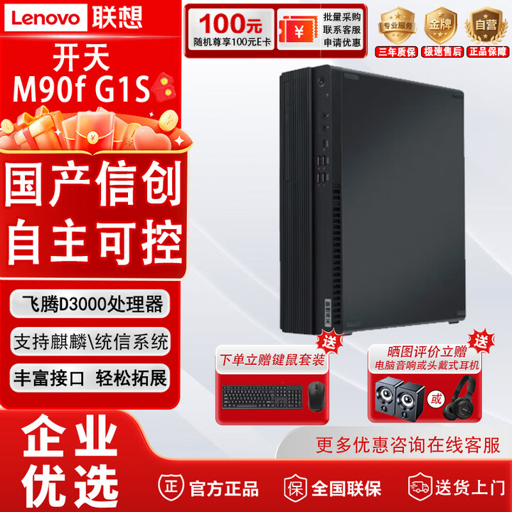【联想（lenovo）开天M90f G1S】联想（lenovo）开天M90f G1S 国产信创政企商用台式电脑 升级 飞腾D3000/8G ...