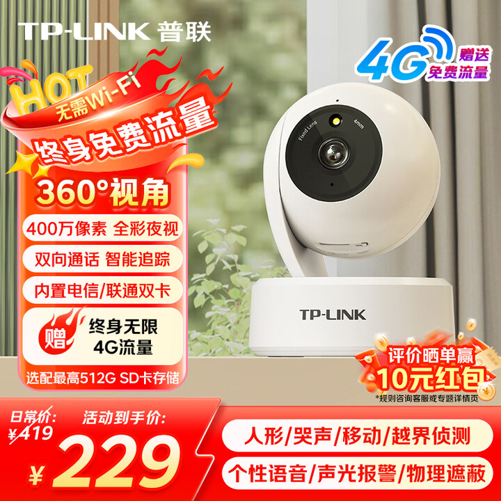 【普联TL-IPC44AW-F4GE】普联（TP-LINK）4G终身免流量摄像头家用监控器360度全景 400万全彩夜视室内手机远程可对话婴儿 ...
