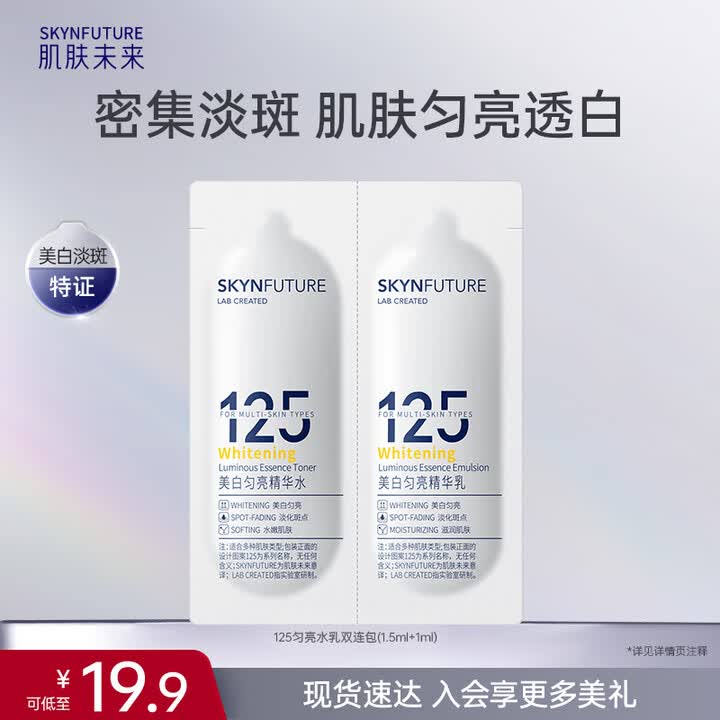 【肌肤未来（SKYNFUTURE）美白匀亮精华水乳双连包】肌肤未来（SKYNFUTURE）125美白匀亮精华水乳双连包（1.5ml+1ml ...