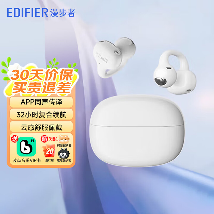 漫步者（EDIFIER）Comfo Clip Q耳夹式蓝牙耳机开放式不入耳气骨传导概念长续航同声传译户外运动跑步耳麦qq耳夹礼物 奶霜白+入会 ...