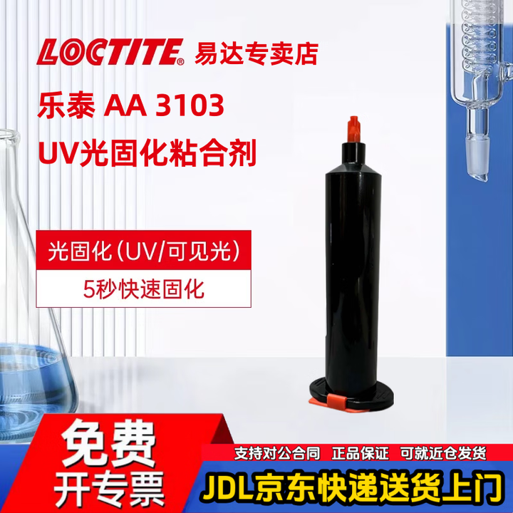德国汉高LOCTITE乐泰AA3311 3321 3103 3106 3525 352 3492 3493 3703 3926UV胶医疗级紫外 ...