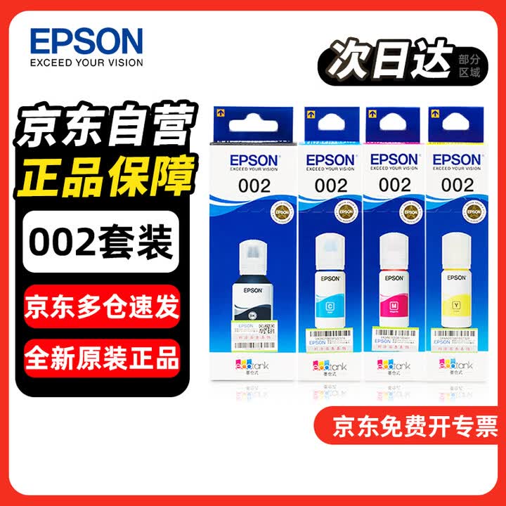 【爱普生爱普生002】爱普生（EPSON）002墨水原装墨盒四色套装 打印机L4168墨水L4269 L6268 L6298 L6279 ...