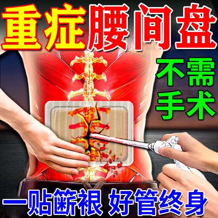 北京同仁堂腰椎贴腰间盘突出膏药腰椎压迫神经腰疼腿疼屁股疼专用热敷贴 买2送1【仅限今日】发货特效快【图片 价格 品牌 报价】-京东