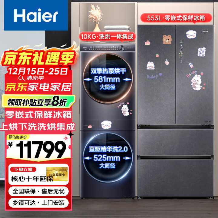 海尔（Haier）10KG冰洗烘套装553L双系统零嵌式法式冰箱全空间保鲜+海尔叠黛H9洗烘套装上烘下洗洗衣机带烘干 553L双系统零嵌冰箱 ...