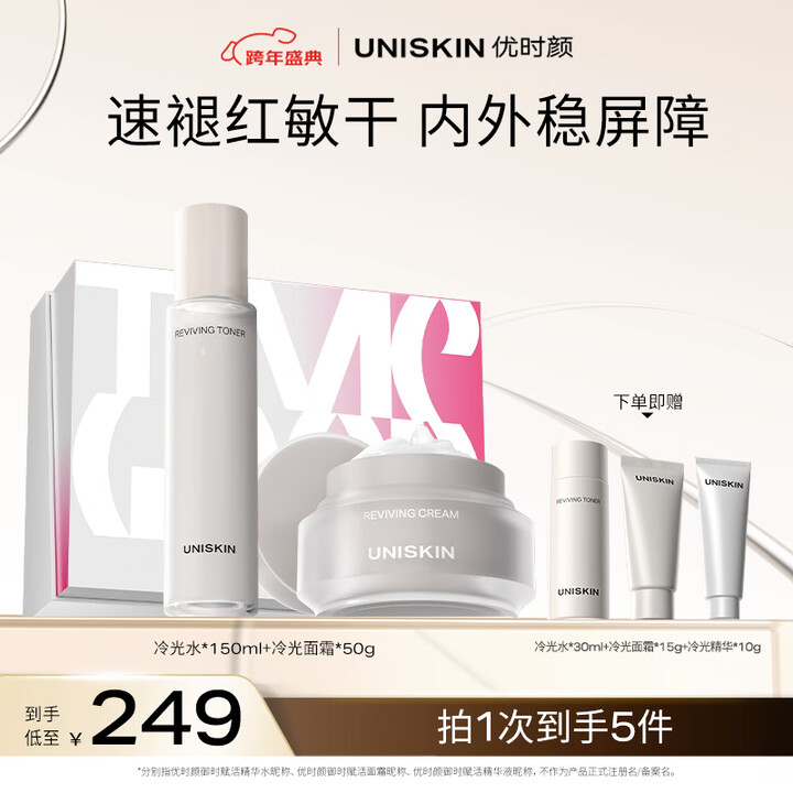 【优时颜（UNISKIN）套组】优时颜（UNISKIN）冷光水霜修护舒缓保湿滋润护肤套装生日情人节礼物送女友【行情 报价 价格 评测】-京东