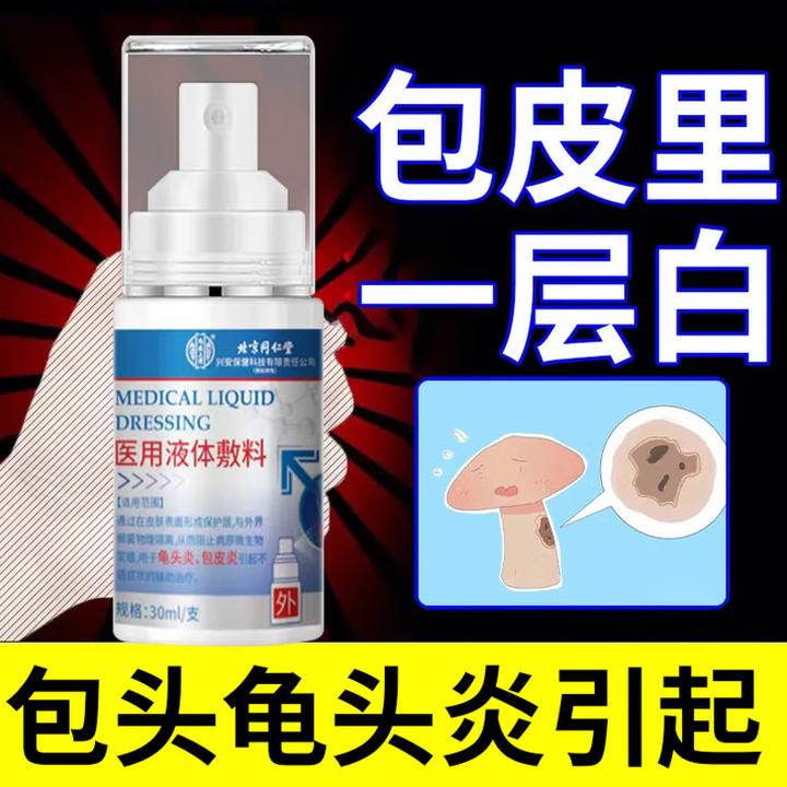 同仁堂包皮白垢豆腐渣清洗液搭喷剂包皮里一层白垢污龟头异味男士私处O6 一盒装 龟头白垢豆腐渣专用洗液【图片 价格 品牌 报价】-京东