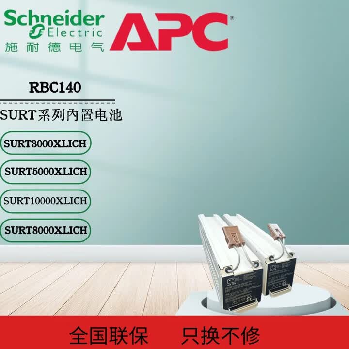 APC施耐德APCUPS内置电池RBC44 RBC140 SURT3000 5000 6000XLICH专用 RBC140【图片 价格 品牌 ...