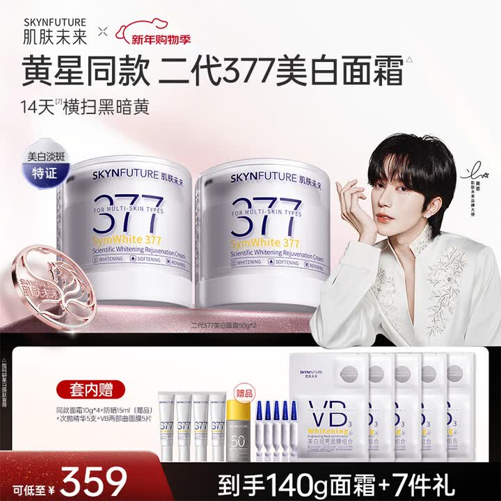 【肌肤未来（SKYNFUTURE）套装】肌肤未来（SKYNFUTURE）二代377美白面霜50g*2祛斑淡化痘印提亮肤色面部护肤女新年礼物 ...