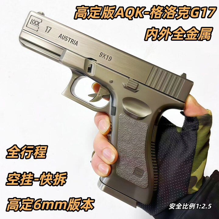 十代AQK格洛克g17成人玩具枪bb铝合金黄河牌发射器科教模型玩具枪 AQK-G17（钨刚色）【图片 价格 品牌 报价】-京东