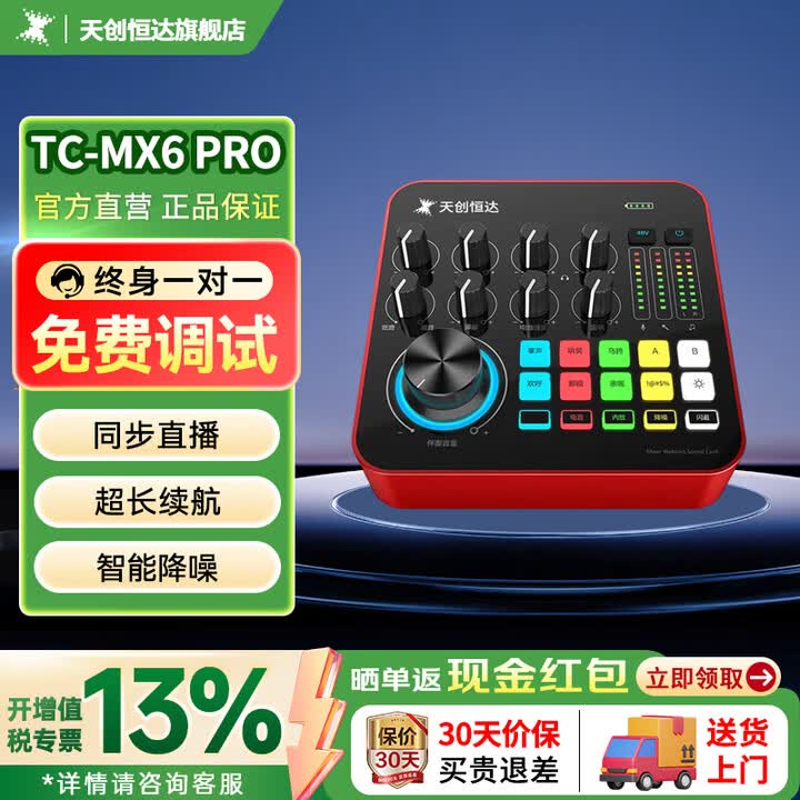 【TC-MX6 PRO】TCHD Video天创恒达 TC-MX6 PRO手机直播声卡套装麦克风K歌直播设备全套手机电脑通用 MX6声卡【行情 ...