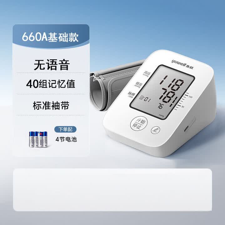 鱼跃（yuwell）电子血压计670A/670CR老人家用上臂式血压仪准确测血压测量仪 医用级 YE660A【基础测压+无语音+电池】【图片 ...