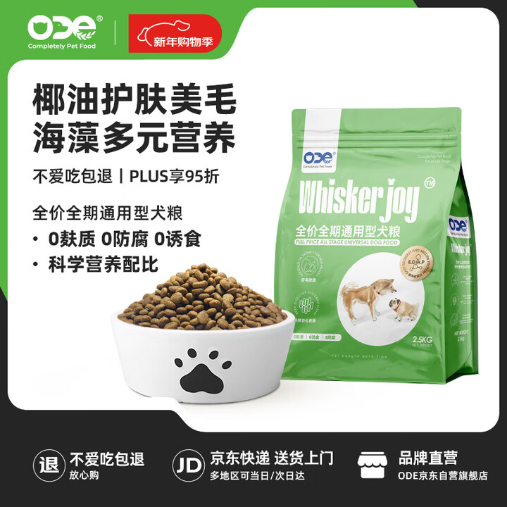 【ODE Whisker Joy全价通用型犬粮2.5kg】O.D.E全价全期狗粮幼犬老年犬大中小型犬通用2.5kg 椰油海藻美毛护肤【行情 ...